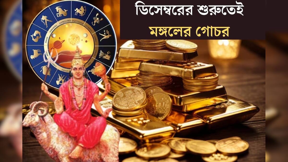 Astrology: মঙ্গলের গোচরে দূর হবে বাধা! ডিসেম্বরের শুরুতেই ৪ রাশির হাতের ...