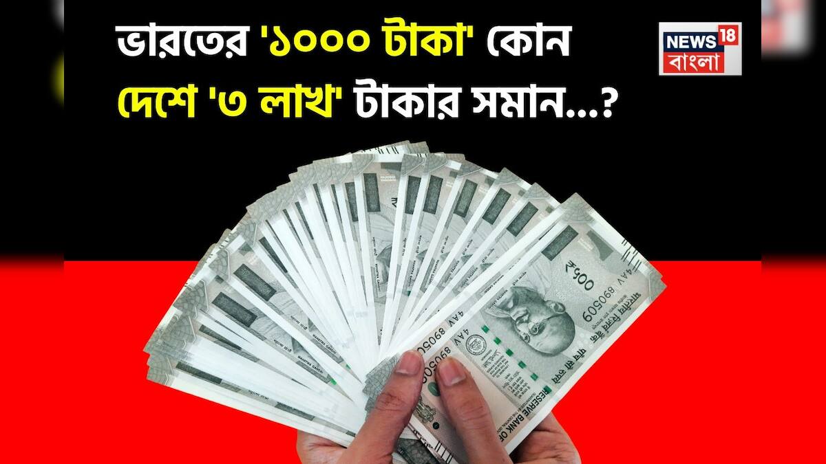 Indian 1000 Rupees: ভারতের '১০০০ টাকা' কোন দেশে প্রায় '৩ লাখ' টাকার ...