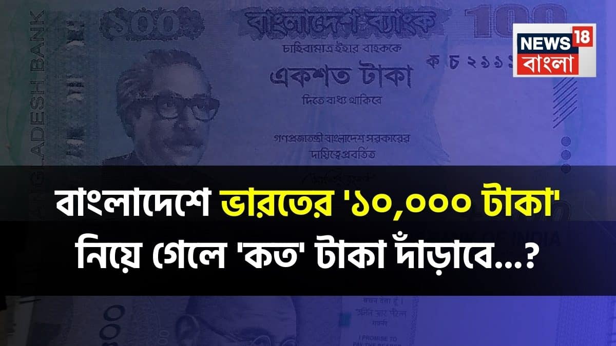 Bangladeshi Taka Vs Indian Rupee: বাংলাদেশে ভারতের '১০,০০০ টাকা' নিয়ে ...