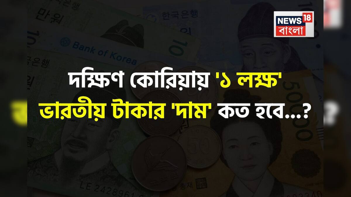 South Korean Won Vs Indian Rupee: দক্ষিণ কোরিয়ায় '১ লক্ষ' ভারতীয় ...