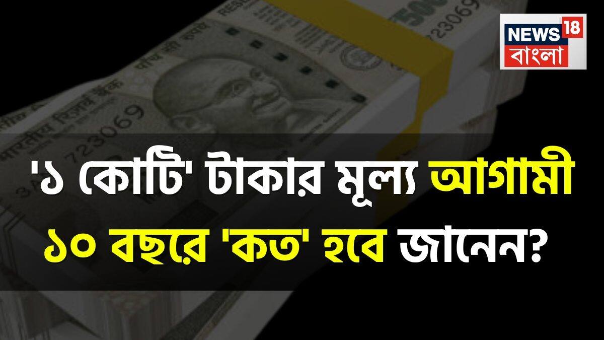 1 Crore Rupees: '১ কোটি' টাকার মূল্য আগামী ১০ বছরে 'কত' হবে জানেন ...