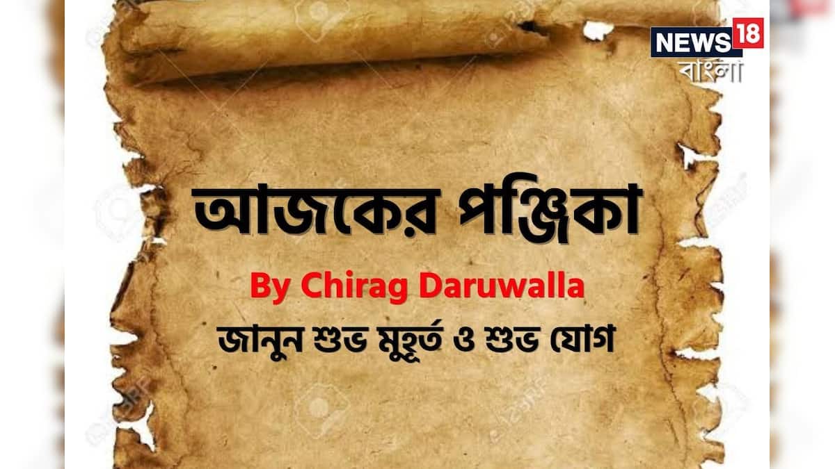 Panjika Today: পঞ্জিকা ১৪ জানুয়ারি, ২০২৬: দেখে নিন আজকের দিনের ...