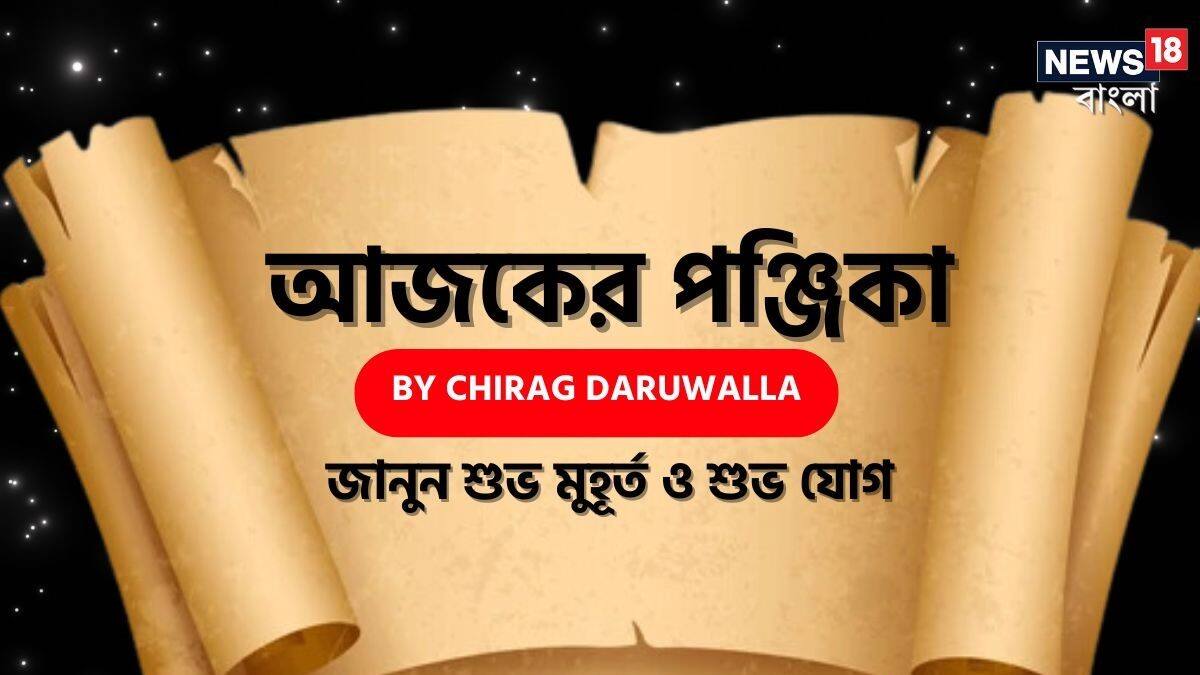 Panjika Today: পঞ্জিকা ১৩ জানুয়ারি, ২০২৬: দেখে নিন আজকের দিনের ...