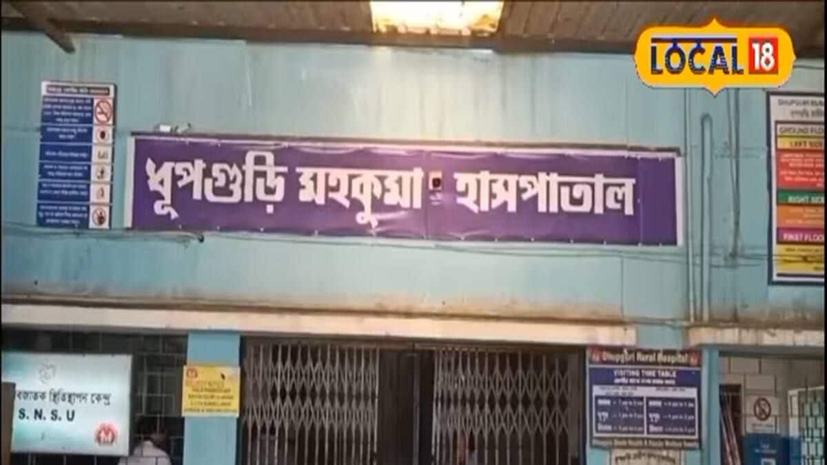 Jalpaiguri News: ধূপগুড়ি হাসপাতালে ইতিহাসের সূচনা! চালু হল সিজারিয়ান ...