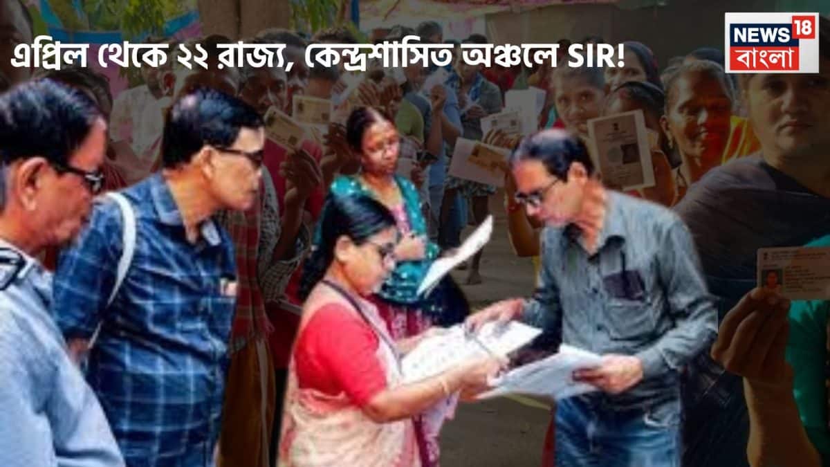 SIR In 22 States: এপ্রিলে থেকে ২২টি রাজ্য ও কেন্দ্রশাসিত অঞ্চলে এসআইআর ...