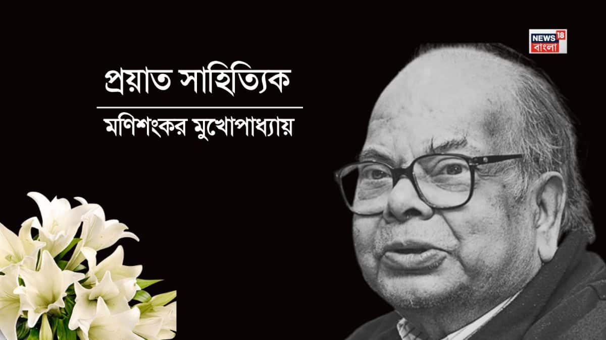 Mani Shankar Mukherjee: প্রয়াত প্রখ্যাত লেখক শংকর! বাংলা সাহিত্যের এক ...