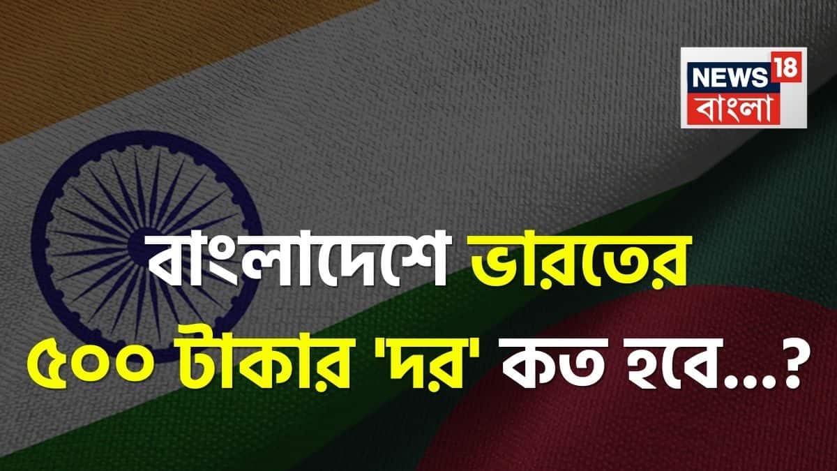Bangladeshi Taka Vs Indian Rupee: বাংলাদেশে ভারতের ৫০০ টাকার 'দর' কত ...