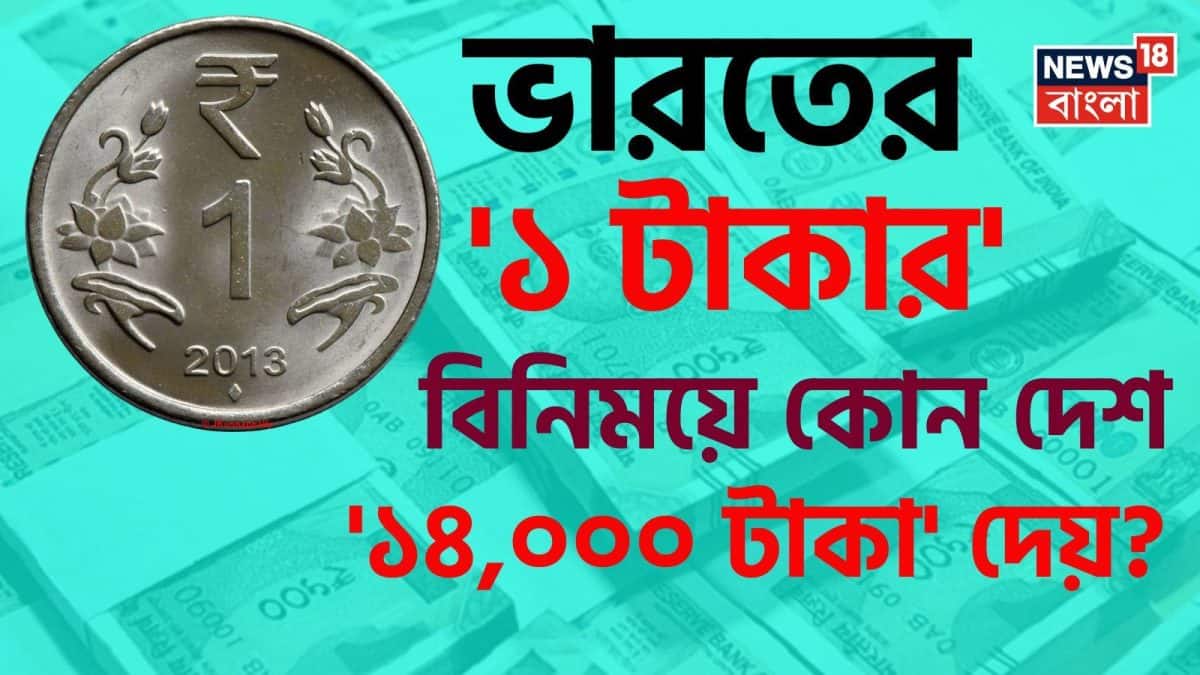 Indian 1 Rupee: ভারতের '১ টাকার' বিনিময়ে কোন দেশ '১৪,০০০ টাকা' দেয় ...