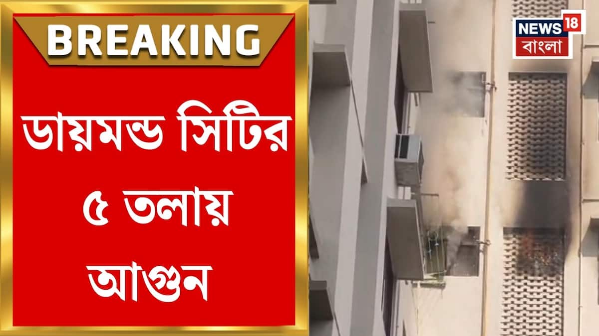 ডায়মন্ড সিটি বহুতলে ৫ তলায় আগুন! ঘটনাস্থলে দমকলের ৫ টি ইঞ্জিন ...