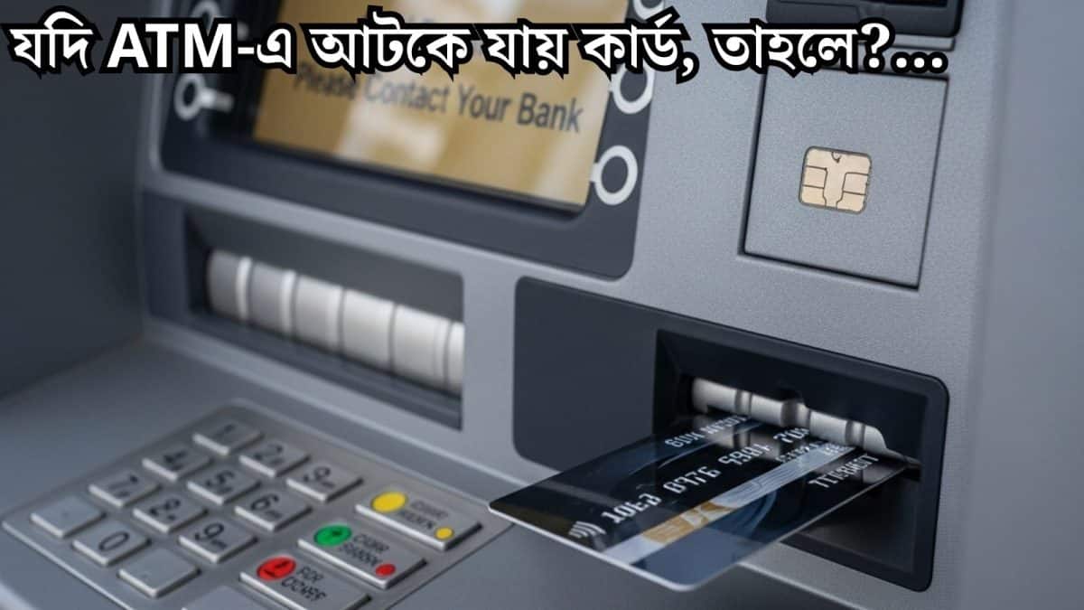 ATM Tips: ATM-এ টাকা তুলতে গিয়ে মেশিনে আটকে গিয়েছে কার্ড? টানাটানি ...