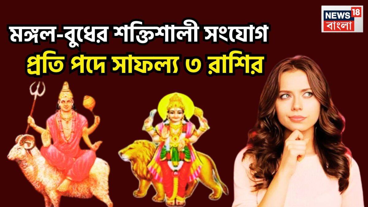 Mangal Budh Yuti: বিশাল সংযোগ আসছে, ফিরবে কপাল ! মঙ্গল-বুধের রাজযোগে ...