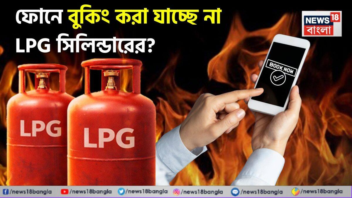 LPG Cylinder Booking : ফোনে LPG সিলিন্ডার বুকিং হচ্ছে না? Indane-র IVRS ...