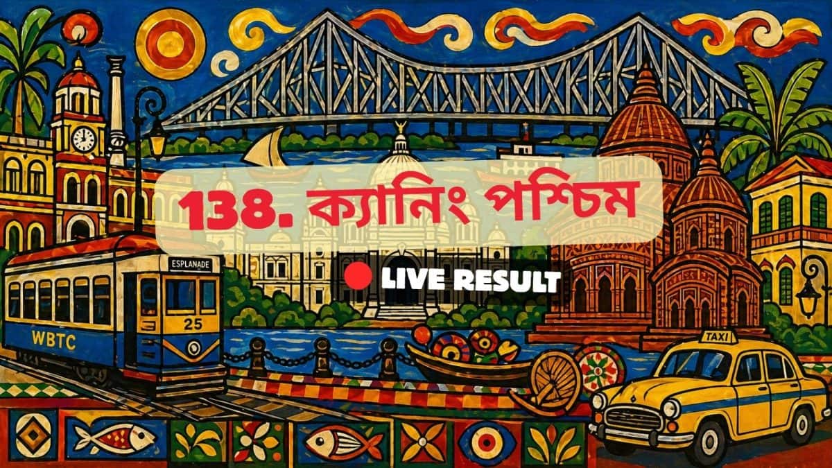 ২০২৬ বিধানসভা নির্বাচনের লেটেস্ট হাইলাইটস: - TMC-এর পরেশ রাম দাস জয়ী ...
