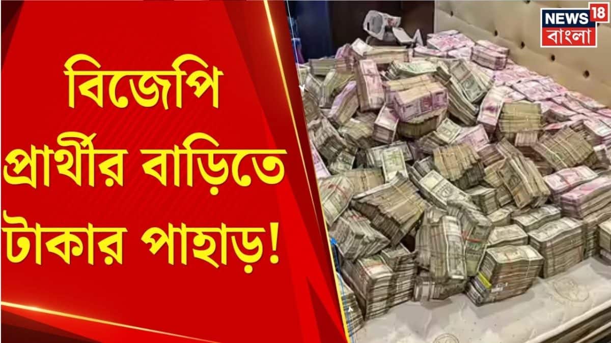 WB Assembly Election 2026 | কুর্মি নেতার বাড়িতে টাকার পাহাড়! অজিত ...