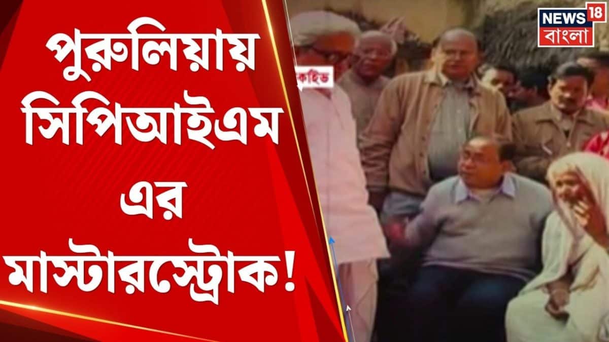 Purulia News | যাঁদের রক্ত ঝরেছে তাঁরাই এবার মুখ! CPIM-এর অভাবনীয় ...