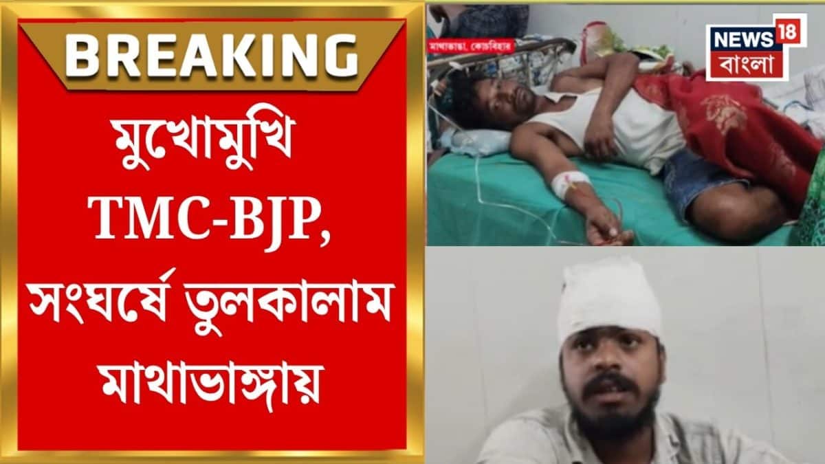 Mathabhanga News| ব্যানার ছেঁড়াকে কেন্দ্র করে সংঘর্ষ-আহত ২! উত্তপ্ত ...