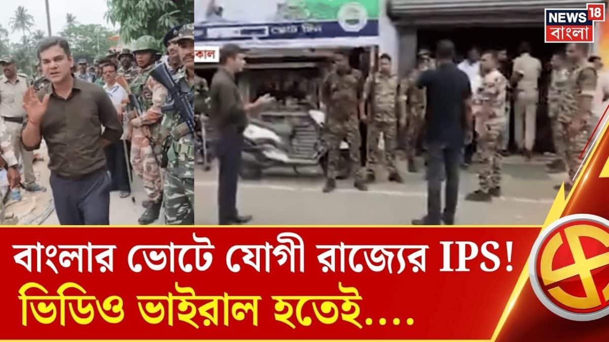 Bengal Election 2026 | বাংলার ভোটে ভাইরাল IPS! অজয়পাল শর্মার ...