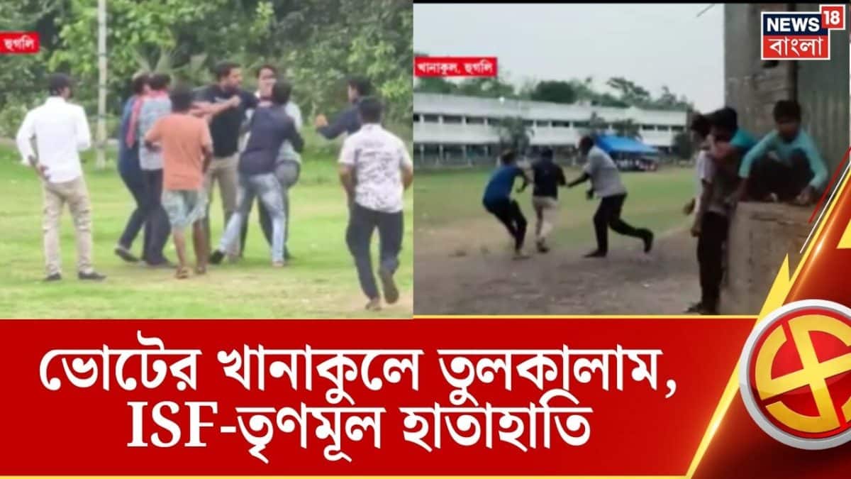 Bengal Election 2026 | Khanakul-এ ISF-TMC হাতাহাতি, ভুয়ো এজেন্ট বসানোর ...