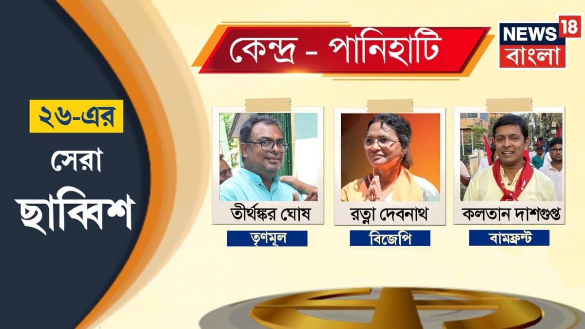 West bengal Assembly Election: ২৬-এর সেরা ছাব্বিশ: নজরে পানিহাটি ...