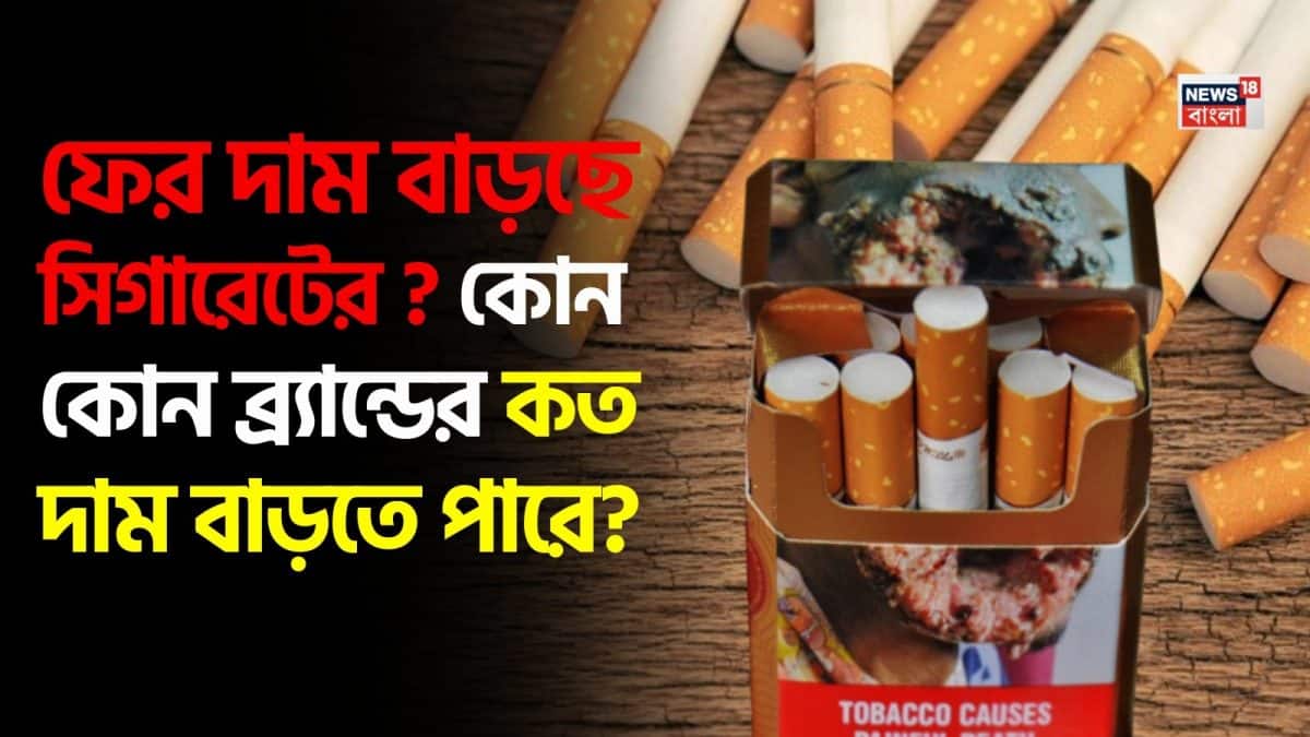ফের বাড়ছে সিগারেটের দাম? মে ২০২৬-এ কোন ব্র্যান্ডের কত বাড়তে পারে ...