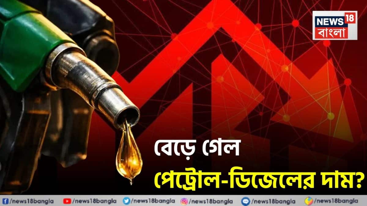 Petrol and Diesel Price: বেড়ে গেল পেট্রোল-ডিজেলের দাম? আপনার শহরে আজ ...