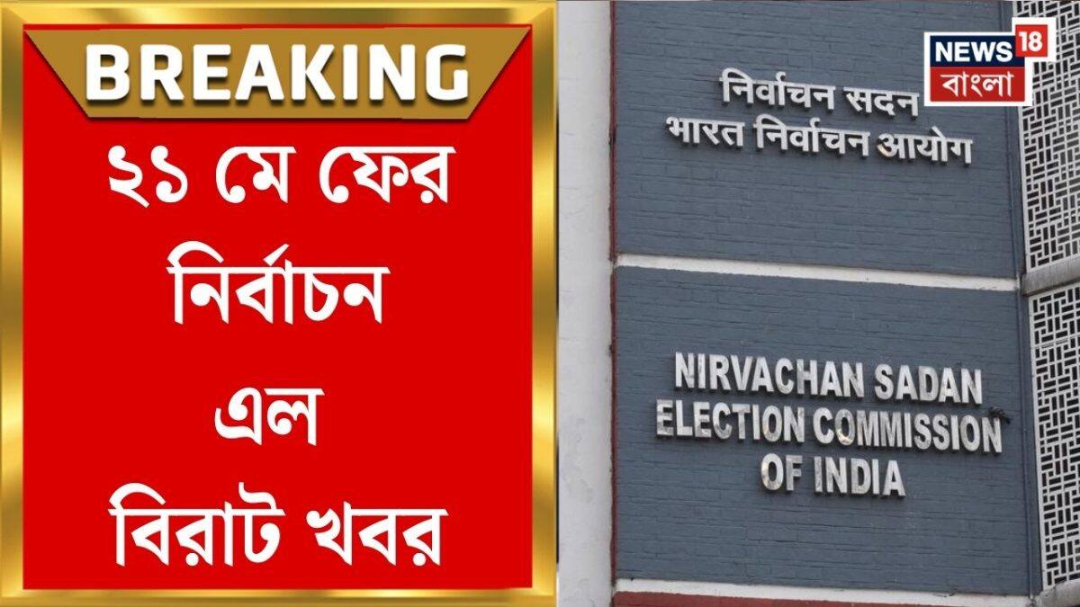 Bengal Election 2026| ভোটের ফলের পর ভোট! ২১ মে ফলতা বিধানসভায় ...