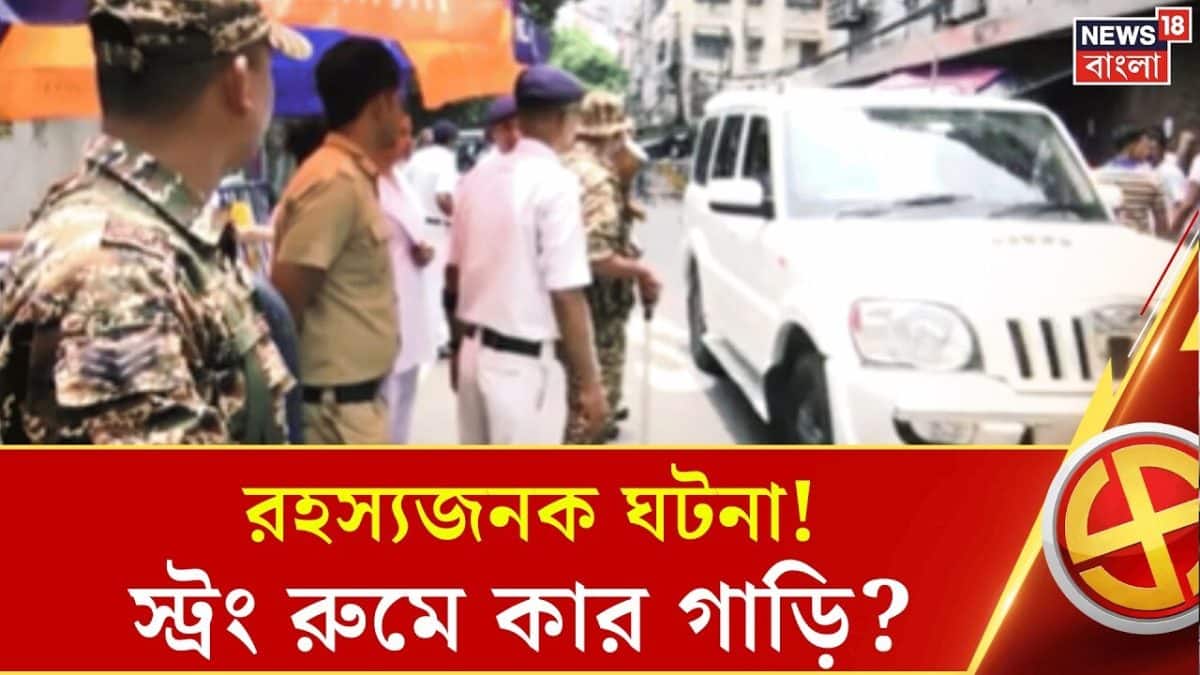 West Bengal Election Result 2026 | ফের উত্তেজনা সাখাওয়াত মেমোরিয়ালের ...