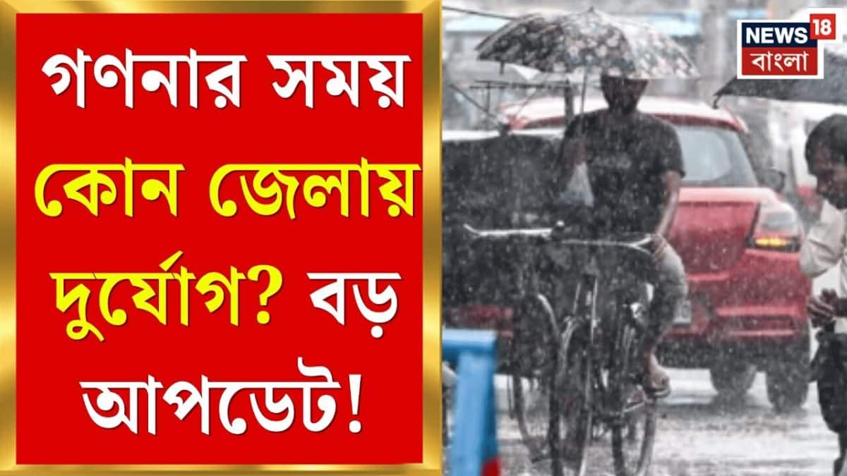 Weather Update Today | ভোটে যেই জিতুক গণনার দিন রাজ্যজুড়ে কালবৈশাখীর ...