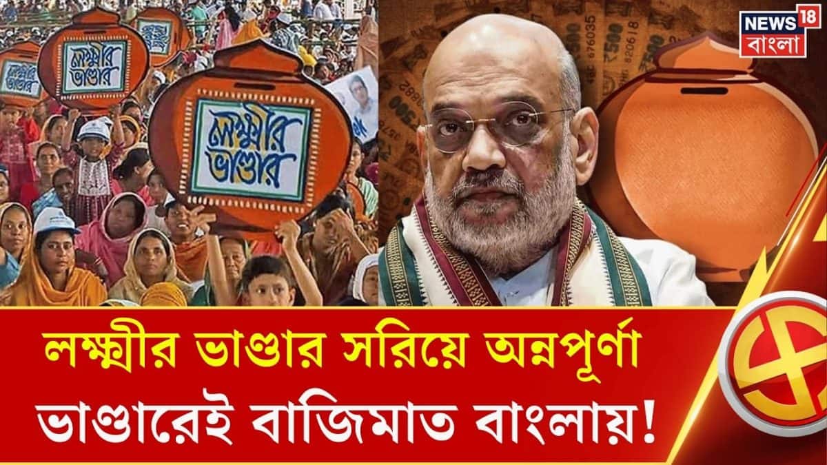 BJP Wins West Bengal | ছাব্বিশের বিধানসভা ভোটে লক্ষ্মীর ভাণ্ডারের পালটা ...