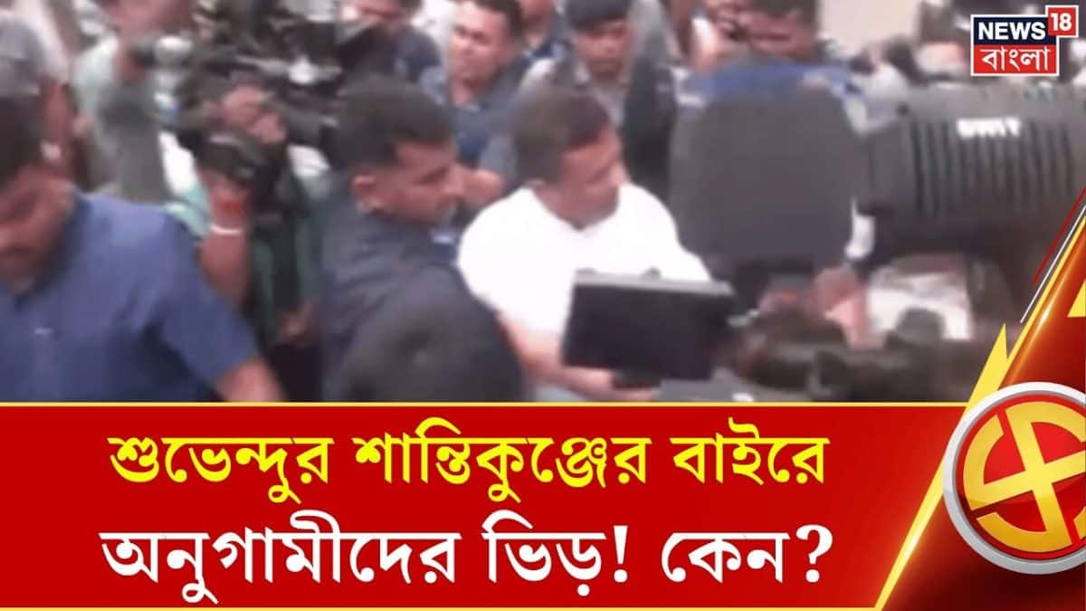 Suvendu Adhikari | ৩ বারের মুখ্যমন্ত্রীকে হারিয়ে চাঙ্গা জায়ান্ট কিলার ...