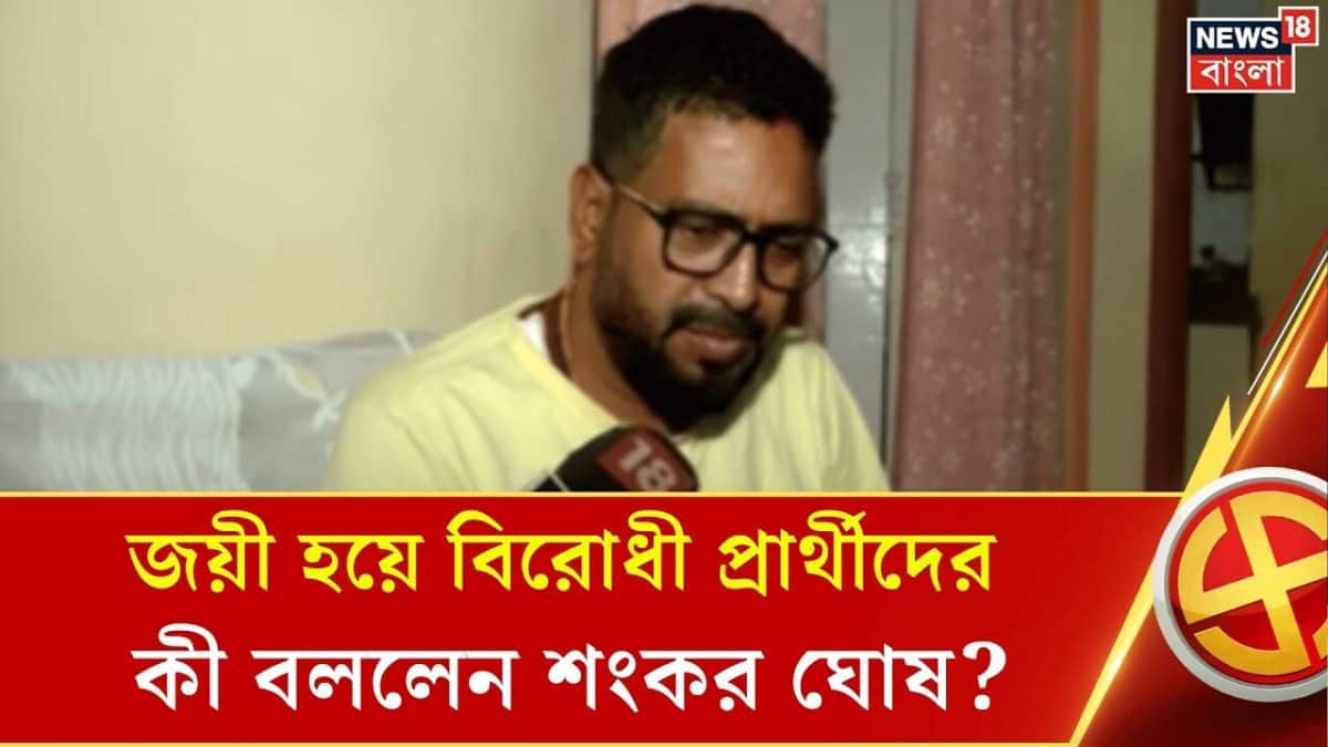 BJP Wins West Bengal | শিলিগুড়িতে জয় বিজেপি প্রার্থী শংকরের! কী ...