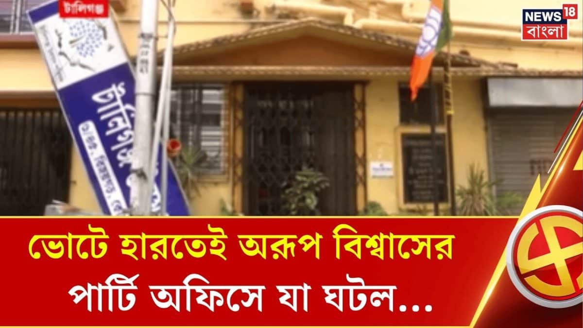 West Bengal Post Poll Violence | দখল অরূপ বিশ্বাসের কার্যালয়, তৃণমূলের ...