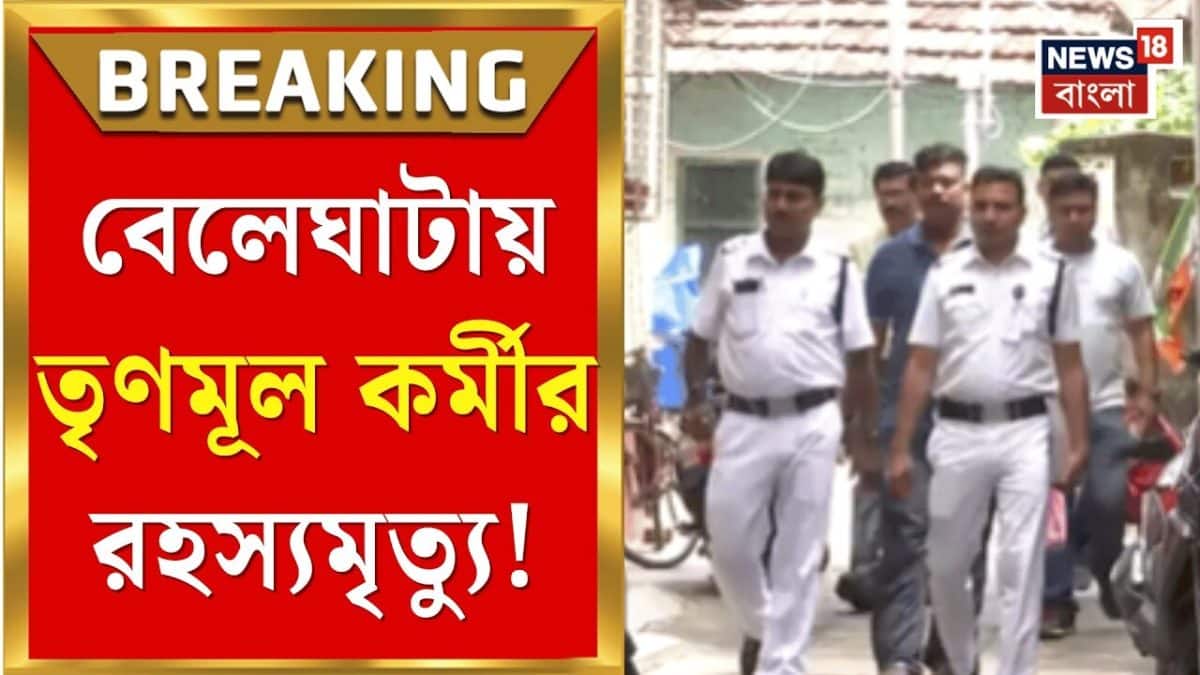 West Bengal Post Poll Violence | বেলেঘাটায় বাড়ির কাছে রক্তাক্ত ...
