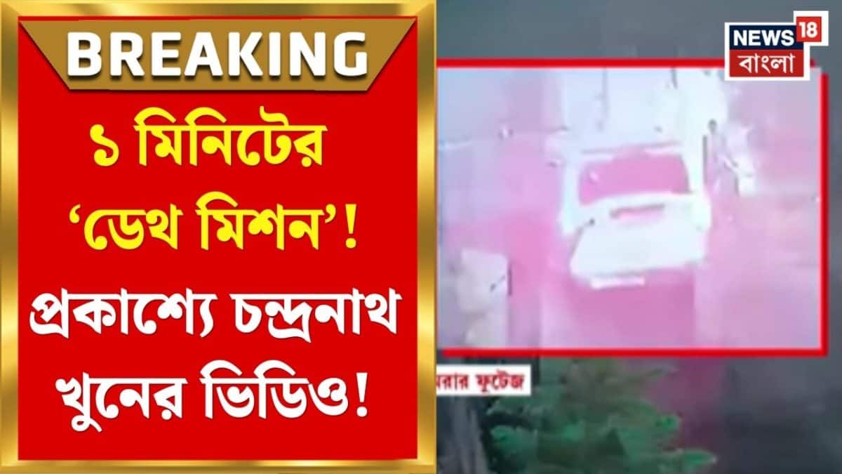 Suvendu Adhikari | এক মিনিটের ঝটিকা অপারেশনে কীভাবে খুন হলেন শুভেন্দুর ...