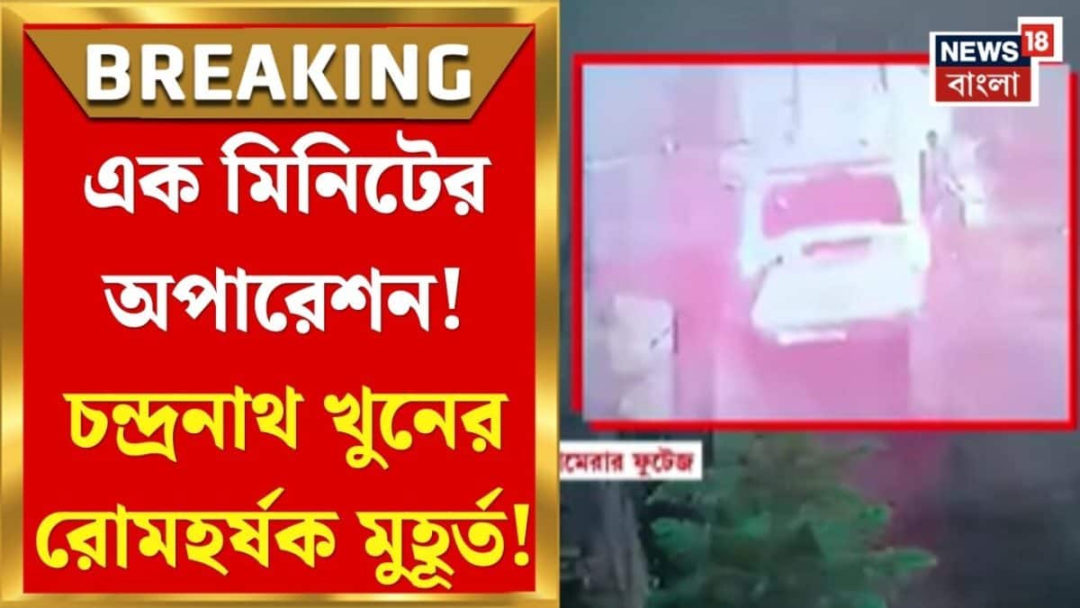 Suvendu Adhikari | এক মিনিটের অপারেশন! সিসিটিভিতে ধরা পড়ল চন্দ্রনাথ ...