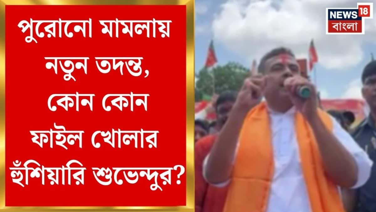 Suvendu Adhikari| আগামী ১০০ বছর বিজেপি ক্ষমতায় থাকবে, প্রত্যেক মামলা ...