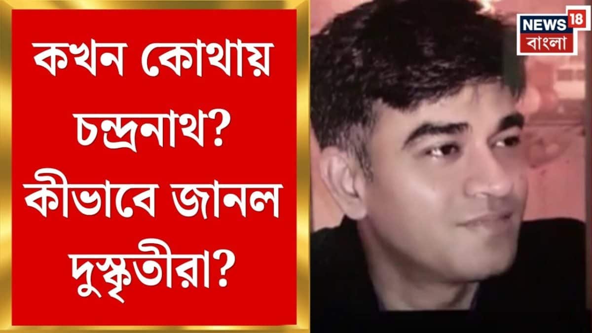 Suvendu Adhikari | বুধবার মধ্যমগ্রামে থাকবেন চন্দ্রনাথ, কে জানাল ...