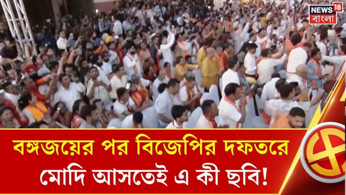 West Bengal Election Result | দিল্লিতে বিজেপির সদর দফতরে বঙ্গজয়ের ...