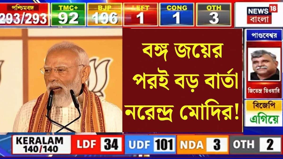 West Bengal Election Result | 'ভারতের সংবিধানের জয় হয়েছে', বঙ্গজয়ের ...