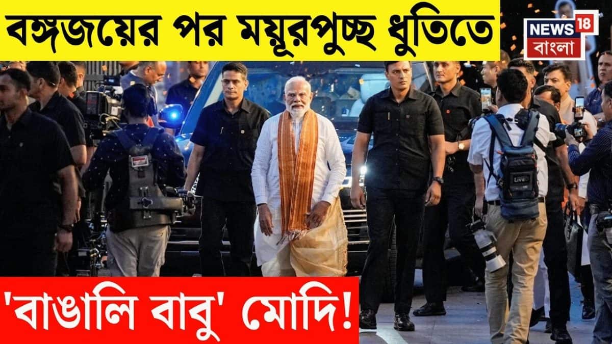 West Bengal Election Result | ঘিয়ে রঙের পাঞ্জাবি, ধুতিতে নজর কাড়লেন ...