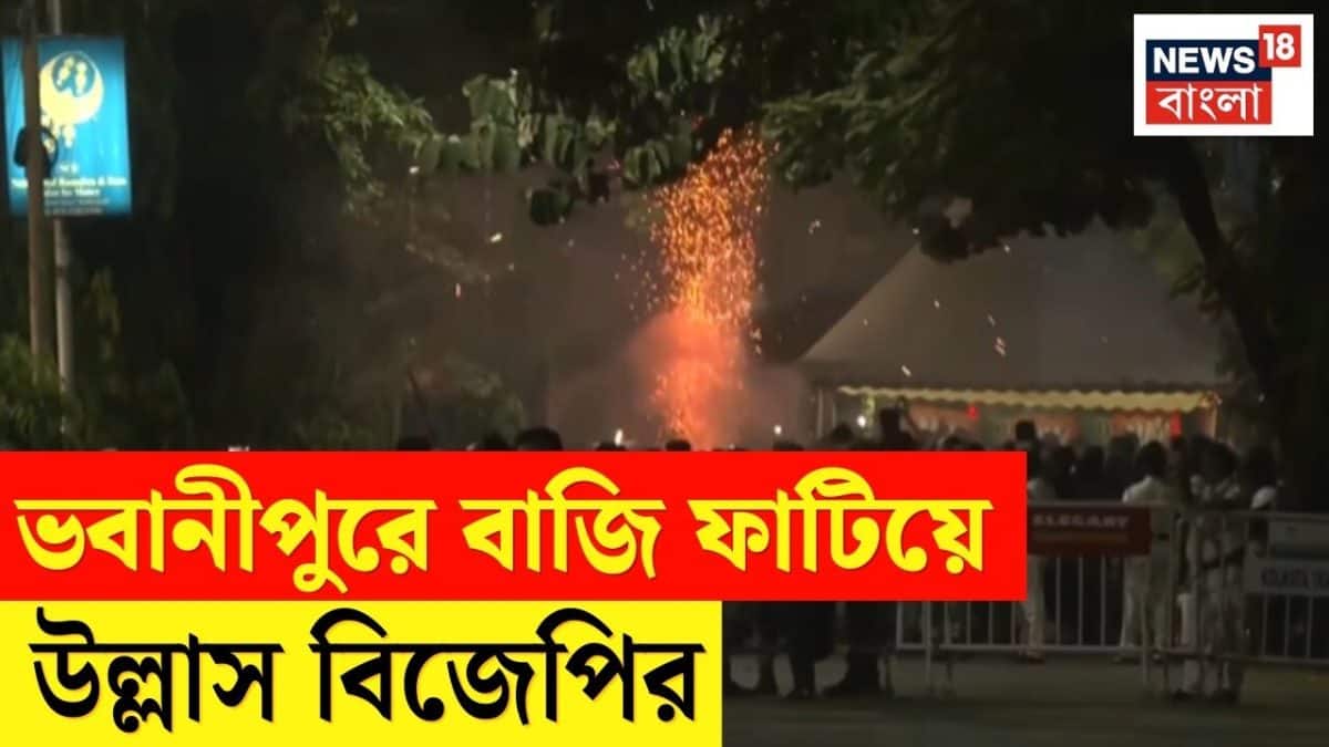 Bengal Election Result | Bhabanipur এ কাউন্টিং সেন্টারের বাইরে বাজি ...