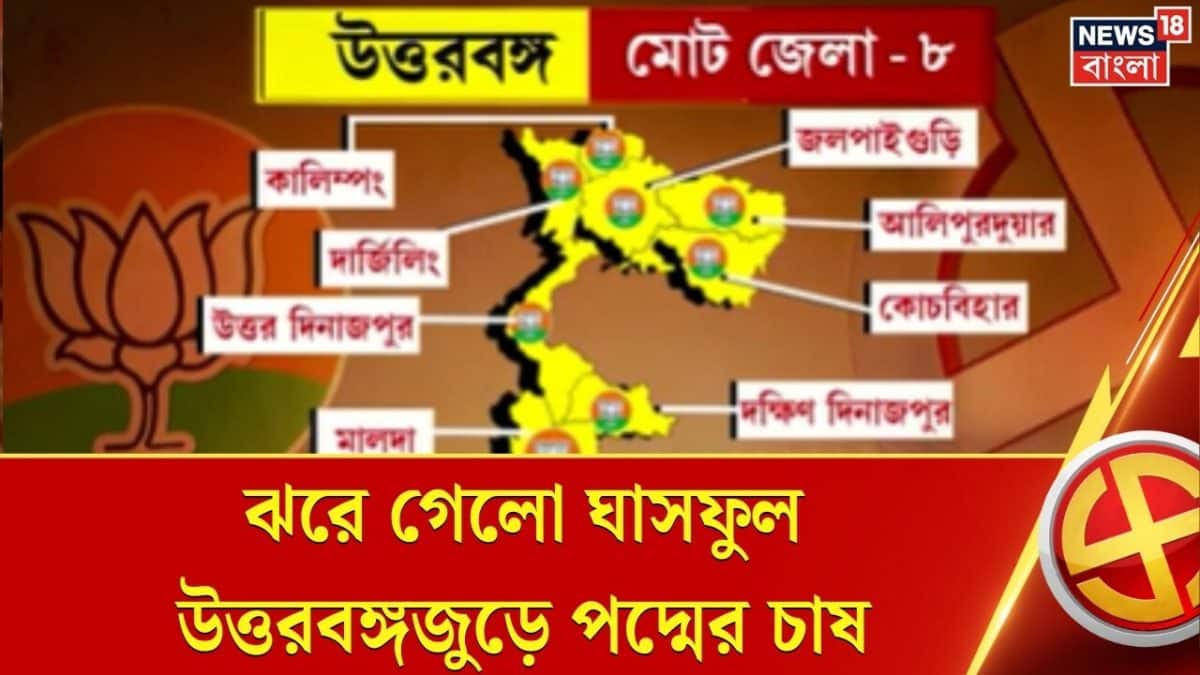 West Bengal Election Result| ছাব্বিশে চুয়ান্নটি আসনের মধ্যে বিজেপি ...