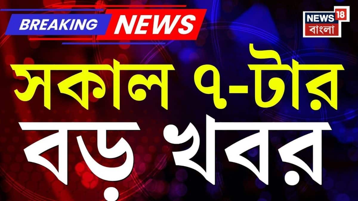 Today Breaking News | সকাল ৭-টার বড় খবর | West Bengal Election Result ...