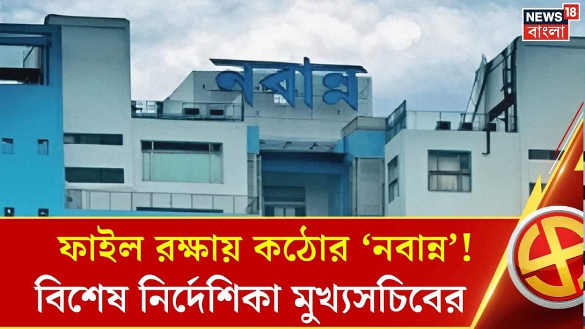Nabanna News | বদল স্পষ্ট হতেই নবান্নে বাহিনী, ফাইল লোপাটের আশঙ্কায় ...