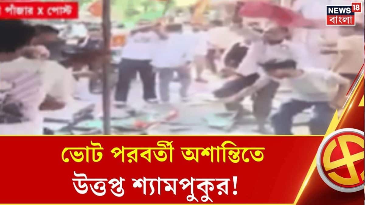West Bengal Post Poll Violence | শ্যামপুকুরে TMC পার্টি অফিস দখলের ...