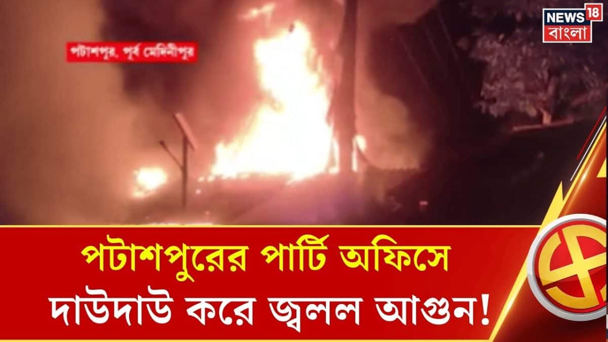 West Bengal Post Poll Violence | তৃণমূলের ভরাডুবির পর রাতেই পটাশপুরে ...