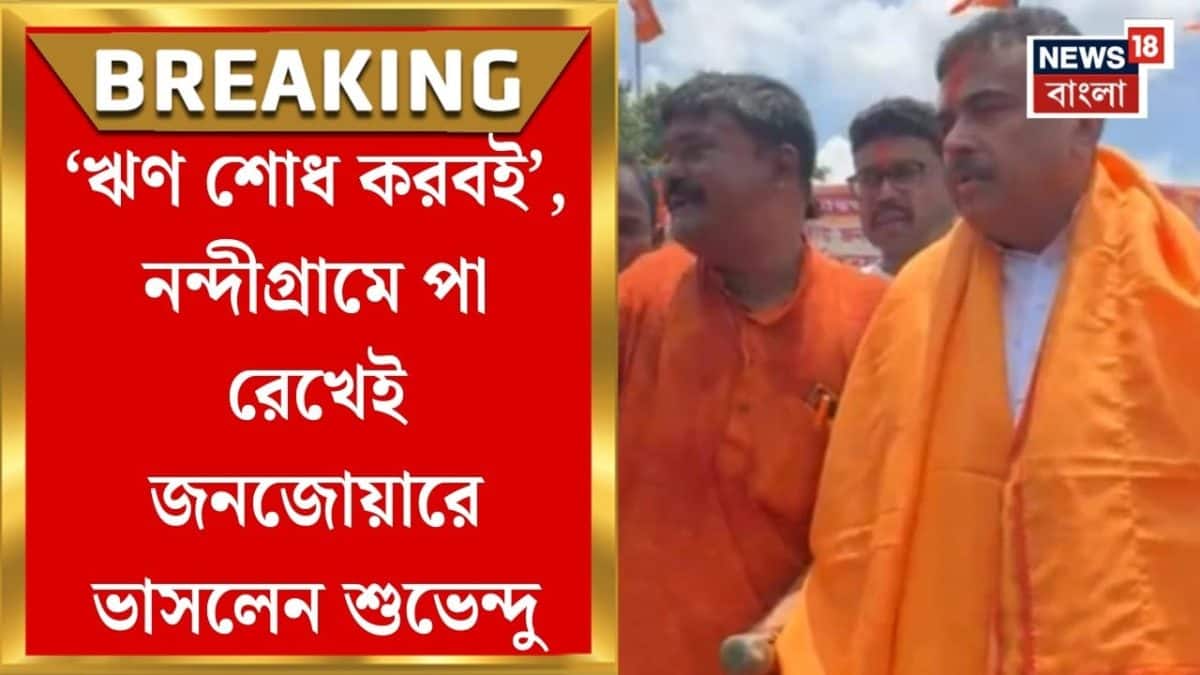 Suvendu Adhikari | 'পশ্চিমবঙ্গে আসল পরিবর্তন হয়েছ', Nandigram এ ...