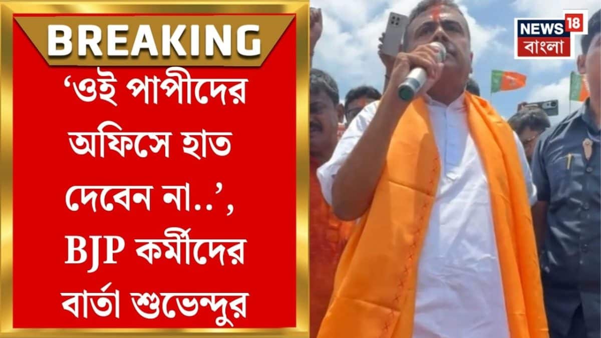 Suvendu Adhikari | 'শান্তি রাখুন..., ওই পাপীদের অফিসে হাতে দেবেন না ...