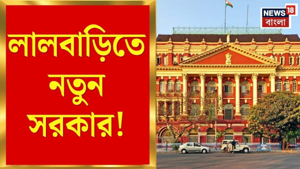 Writers Building News | বাংলায় পালাবদল! ফের রাইটার্স থেকে চলবে সরকার ...