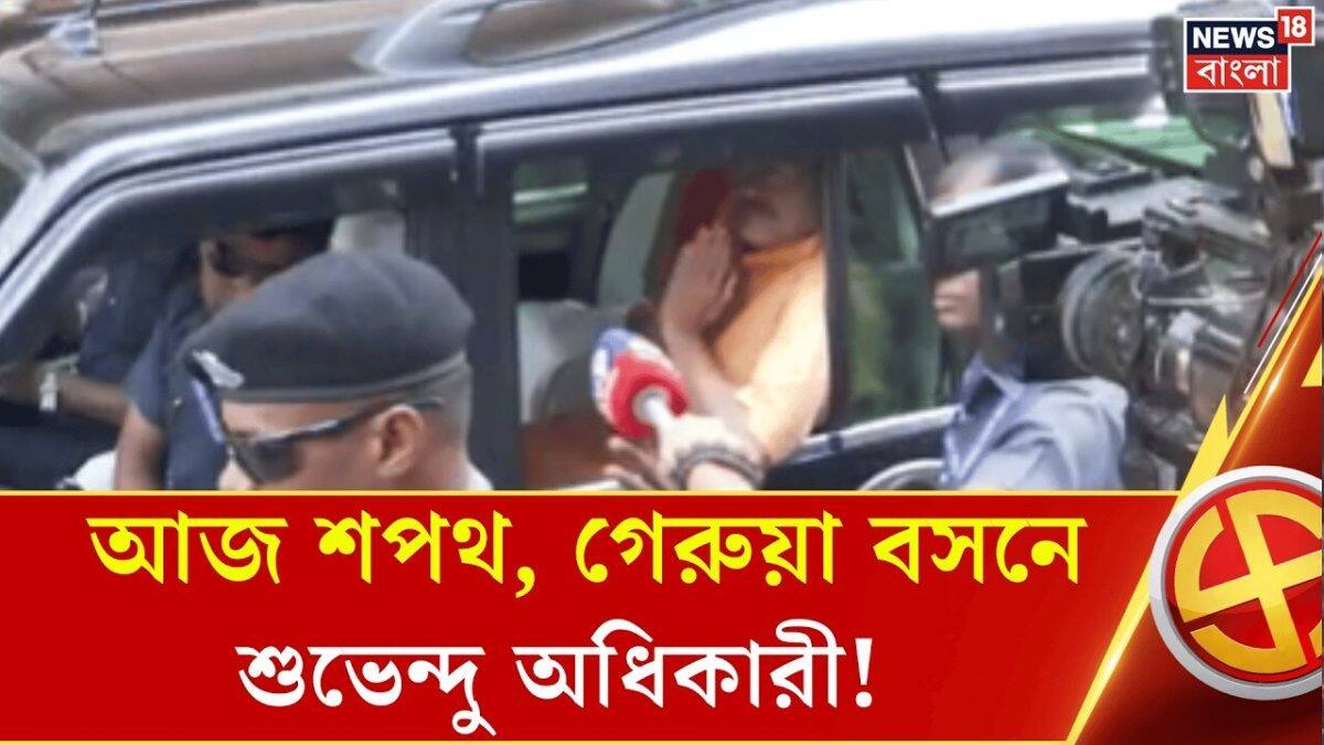 Suvendu Oath Ceremony | চিনারপার্কের বাড়ি থেকে বেরোলেন নয়া ...